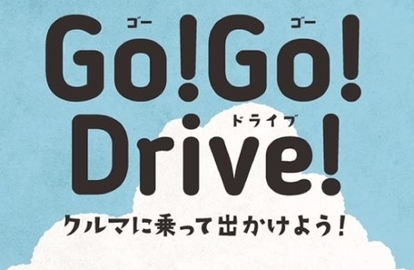 🚗Go！GO！Drive🚗